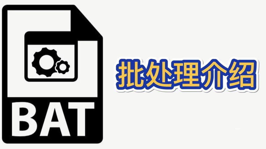 程序员编程入门必学知识:bat批处理介绍