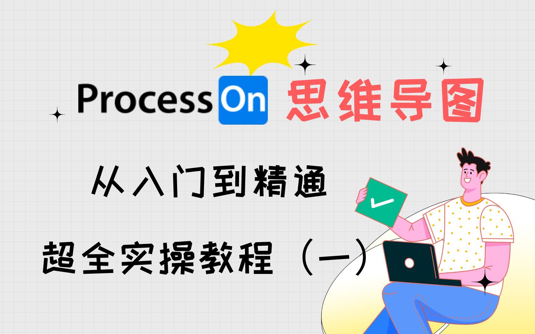 ProcessOn思维导图从入门到精通 | 基础教程