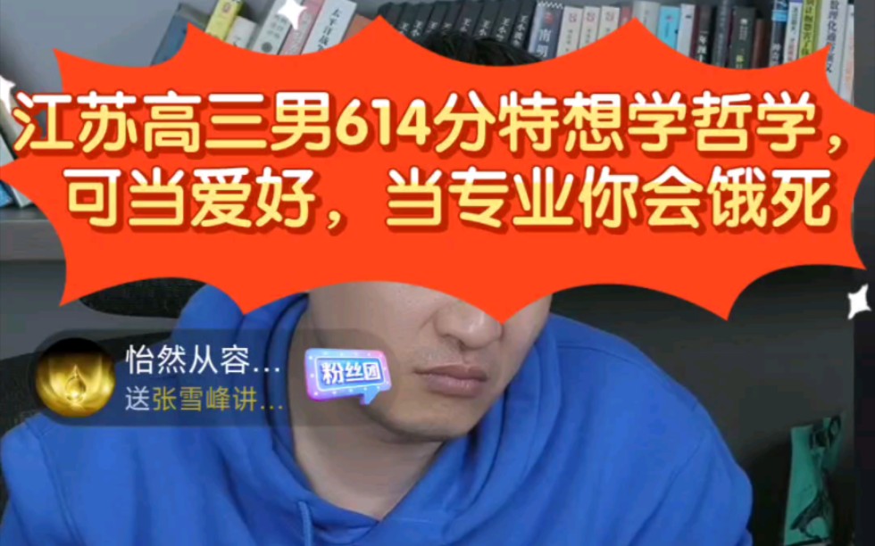 张雪峰:江苏高三男614分特别想学哲学。孩子,你可以把哲学当爱好,当...