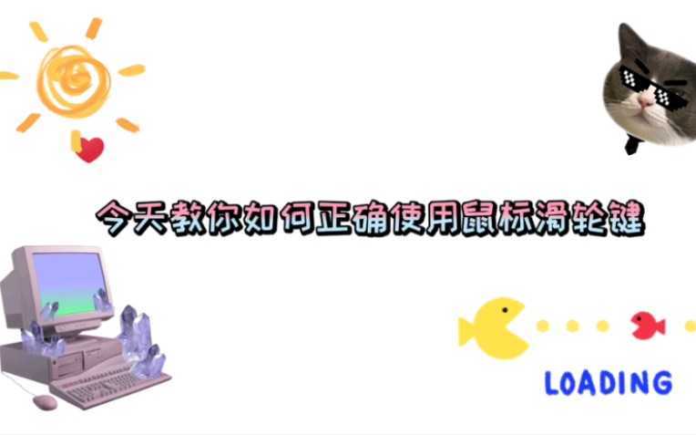 [电脑使用技巧]如何正确使用鼠标滑轮键