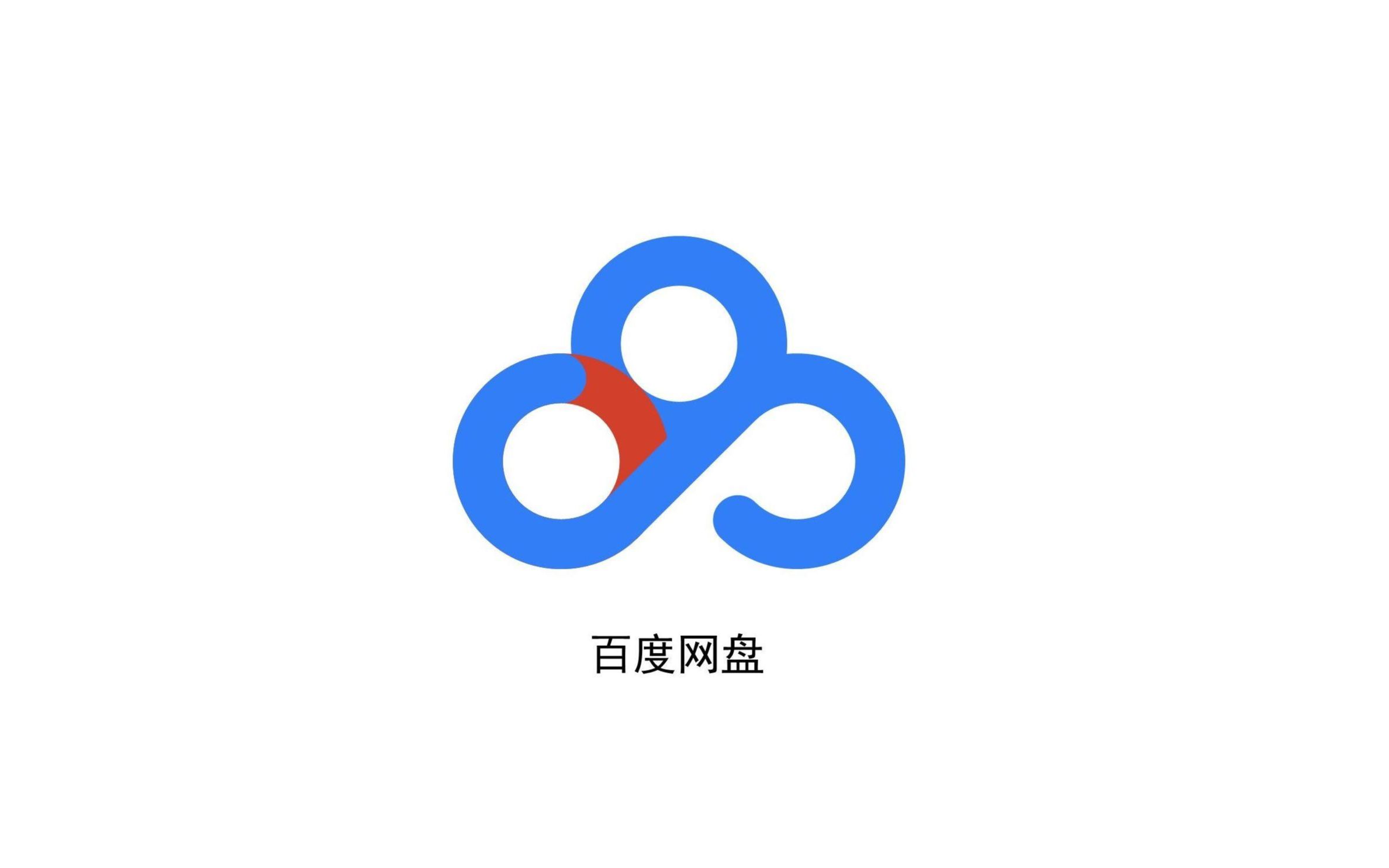 百度网盘使用教程