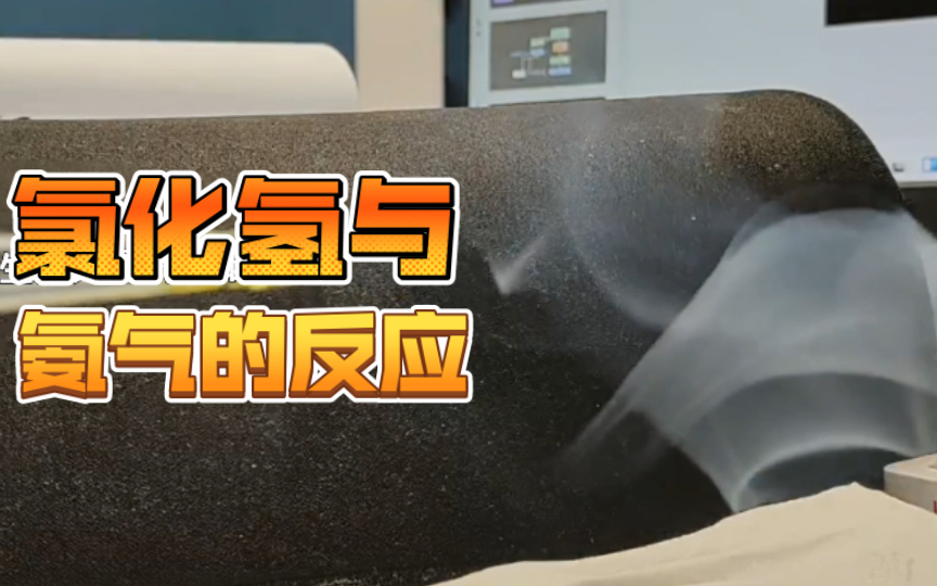 一定要在通风的地方做这个实验！氨气与氯化氢的碰撞