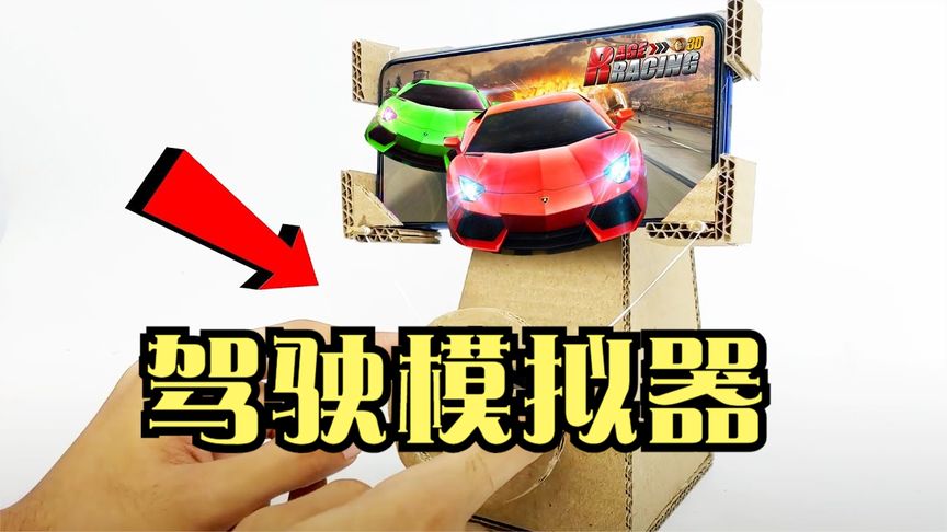 拆完快递的纸盒子不要扔,做一个驾驶模拟器,让你在家畅玩游戏!