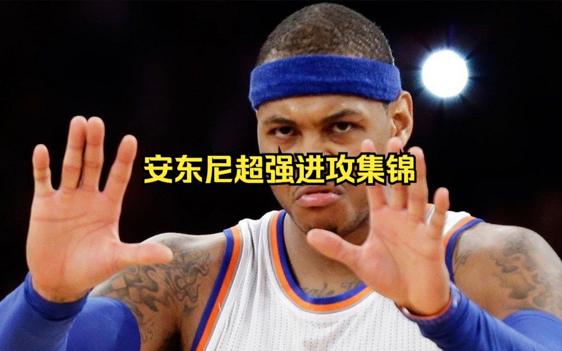 无解中投!安东尼超强单挑集锦