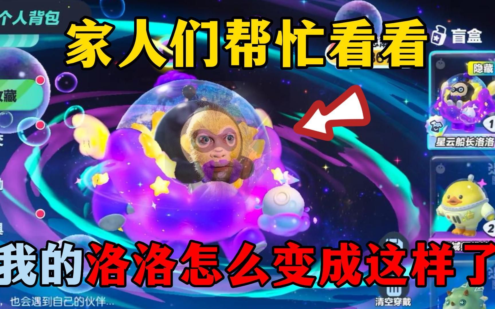蛋仔派对:家人们帮忙看看,我的洛洛怎么变成这样了?_手机游戏热门视频