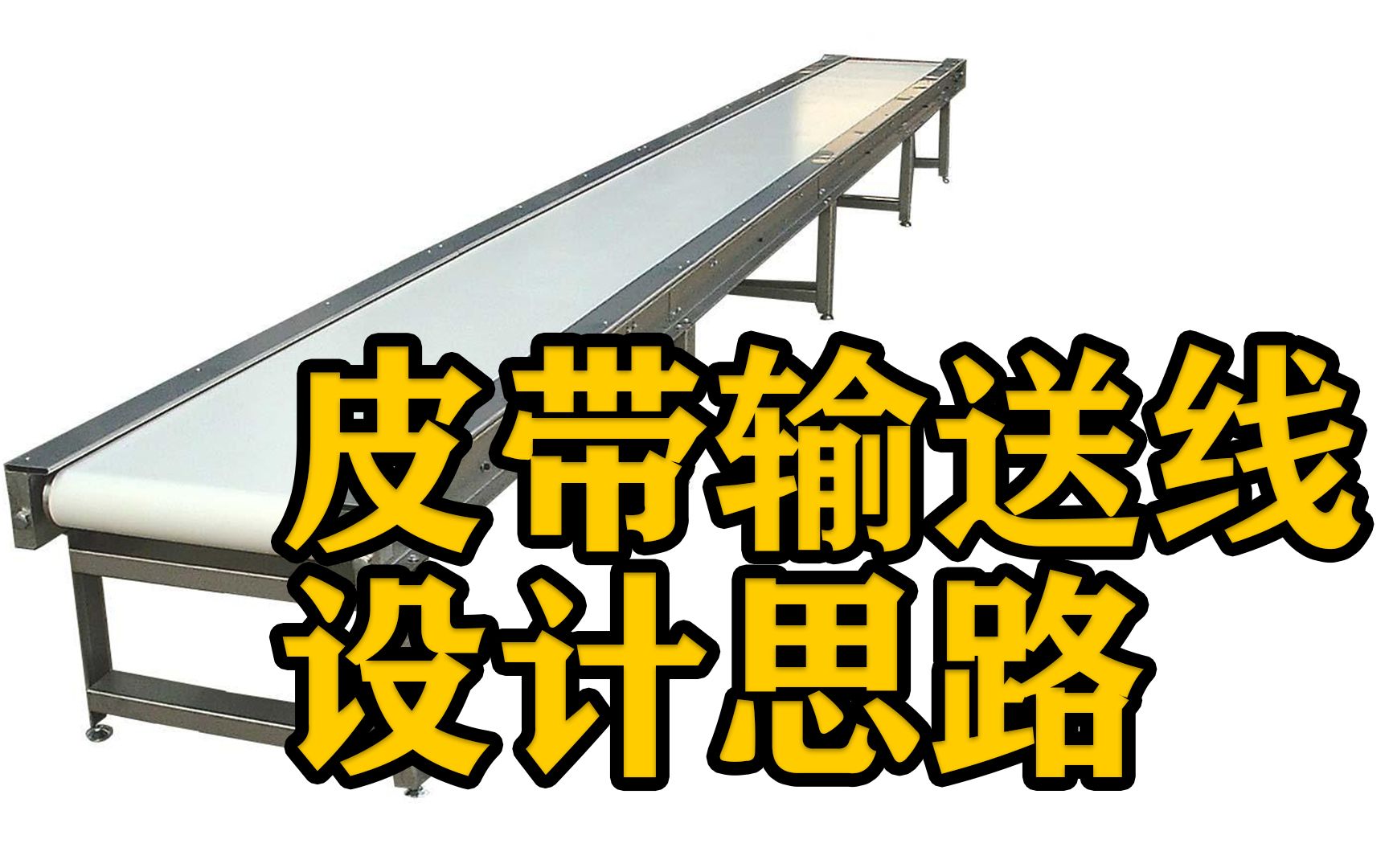 皮带输送线设计时所需要的注意的问题有哪些?