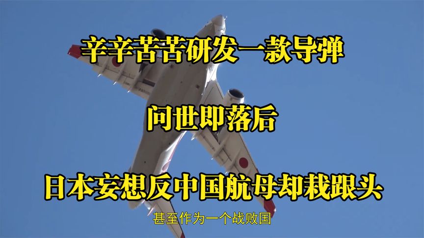 辛辛苦苦研发一款导弹,问世即落后,日本妄想反中国航母却栽跟头