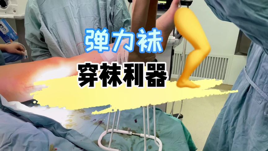 你有觉得弹力袜难穿么?#弹力袜 #静脉曲张 #静脉血栓 #康复