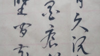 书法:玉骨久沉泉下土,墨痕犹锁壁间尘