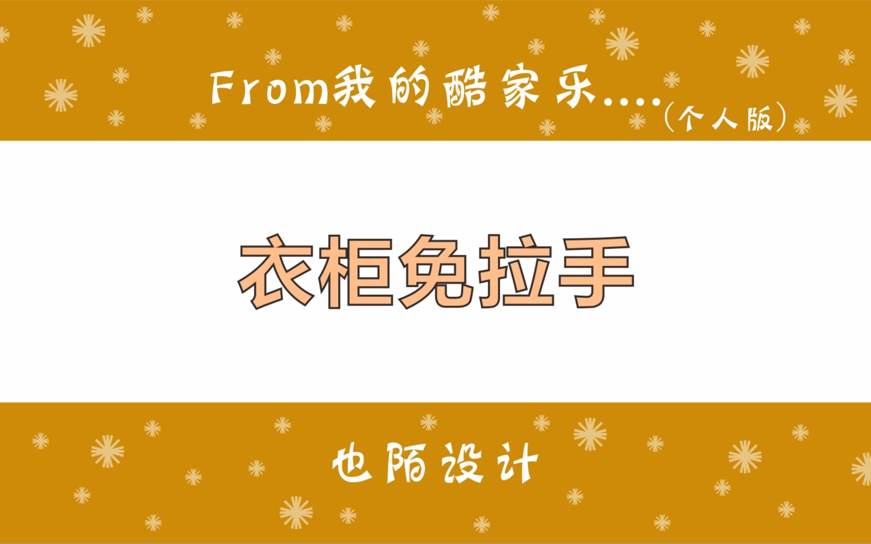 酷家乐中这样的衣柜免拉手效果是怎么做的
