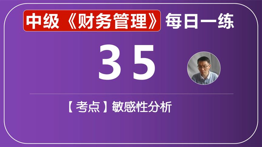 《财务管理》每日一练35天,利润对销量敏感系数就是某个杠杆系数