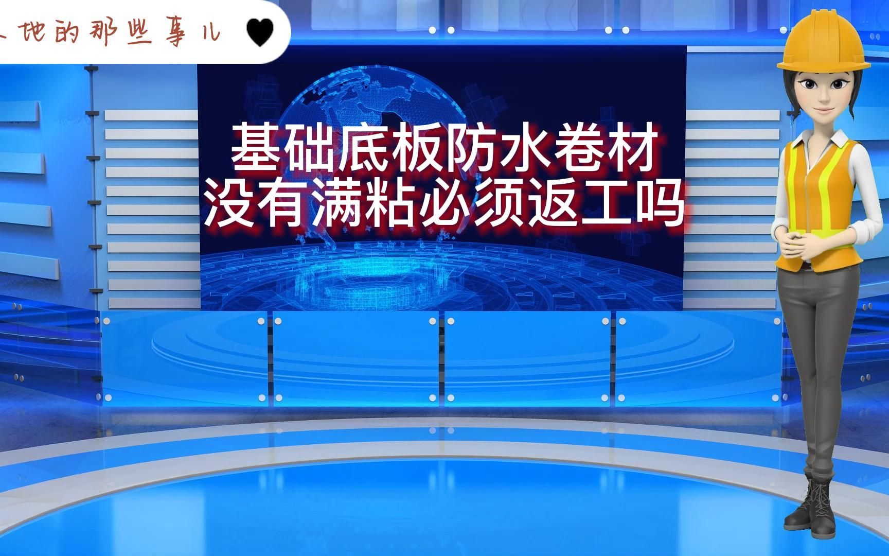 工地的那些事儿····基础底板防水卷材没有满粘必须要返工吗··...