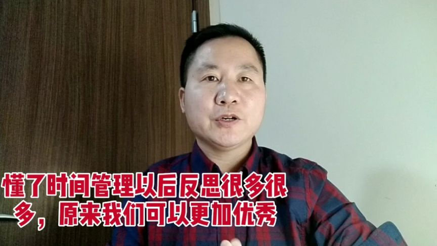 很多年轻人没有把时间有效地利用,到了中年压力陡增