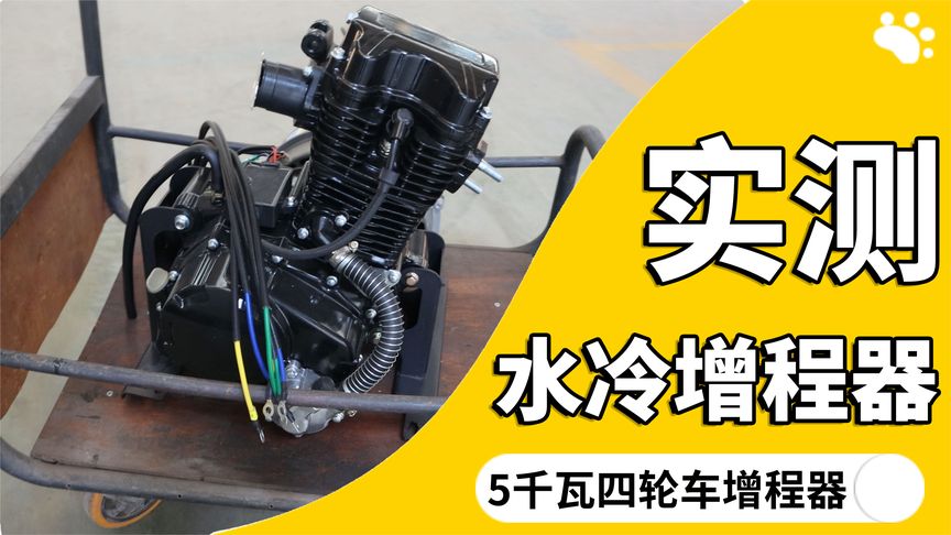 电动四轮车5000瓦水冷增程器,采用250发动机实测功率6500瓦