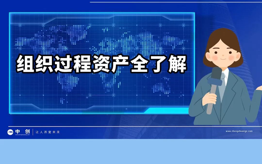 组织过程资产全了解