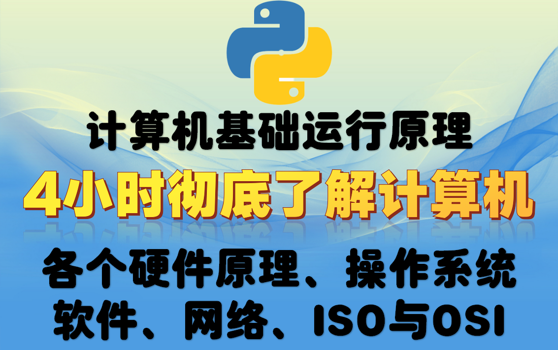 【4小时计算机硬件】4小时彻底了解计算机硬件、软件运行原理。