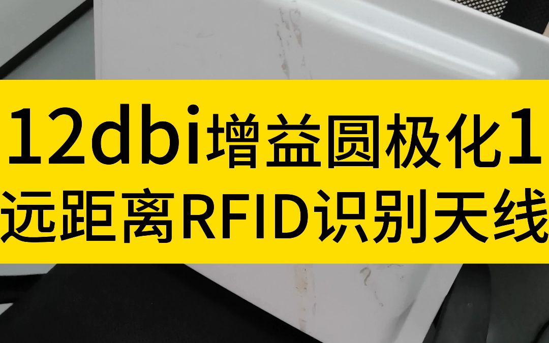 12dbi圆极化天线智能分拣,射频卡读卡器电子标签阅读器