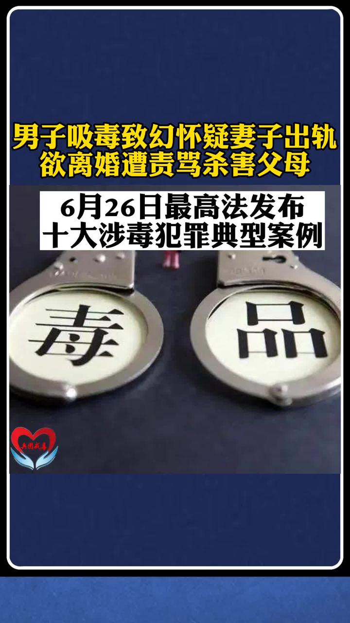 痛心！最高法发布2022年十大毒品（涉毒）犯罪典型案例，第十宗案例是因吸毒诱发的严重暴力犯罪：一名男子吸食冰毒后杀死父母，最终被执行死刑。#严厉打击违法犯罪 #禁毒 