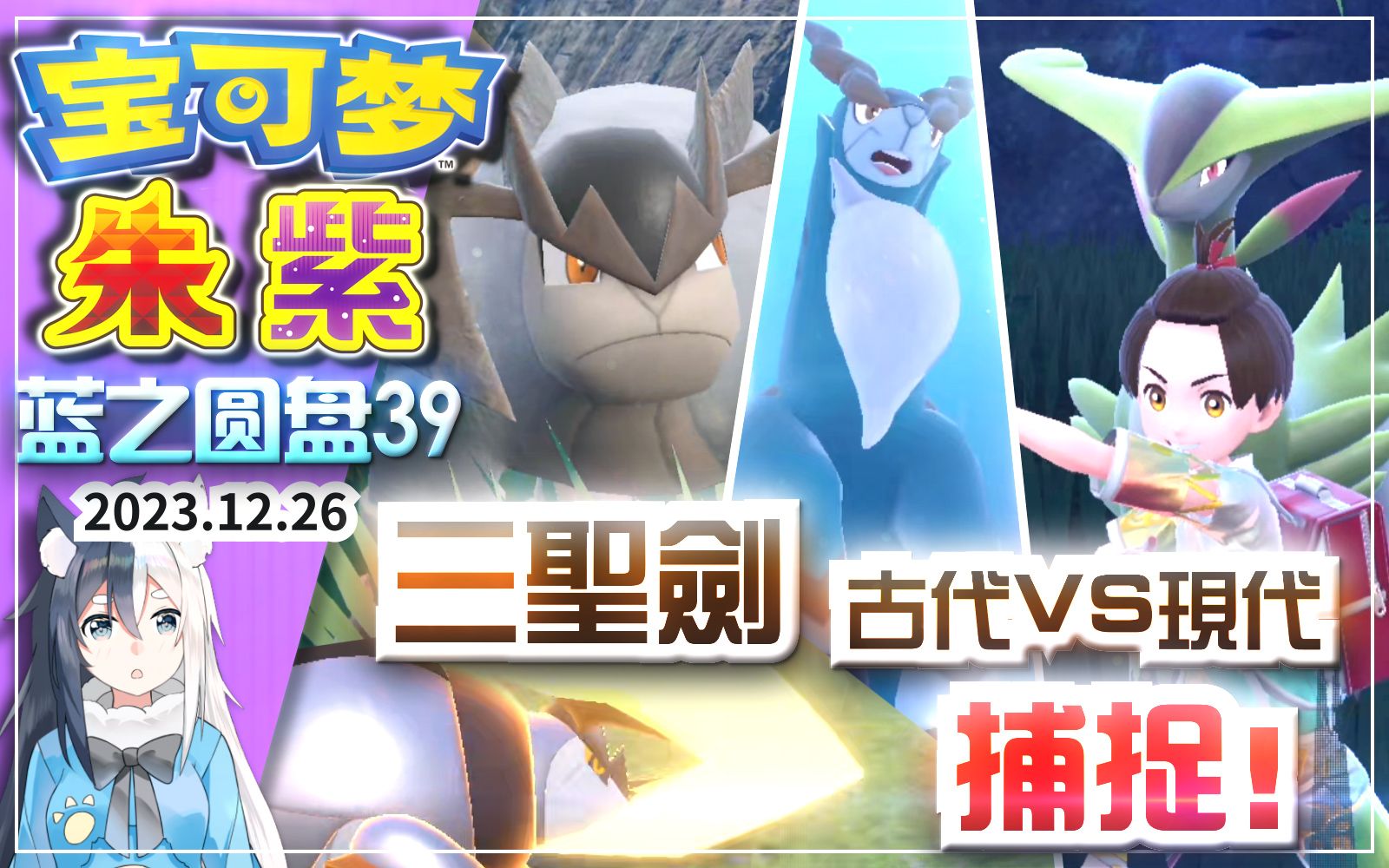 ...铁斑叶 铁头壳!岩牛草鹿钢羊 《宝可梦朱紫》DLC_单机游戏热门视频
