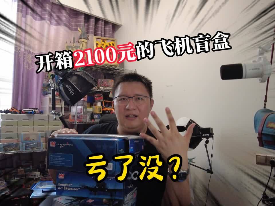 开箱2100元的飞机模型盲盒,我到底是挣了还是亏了?