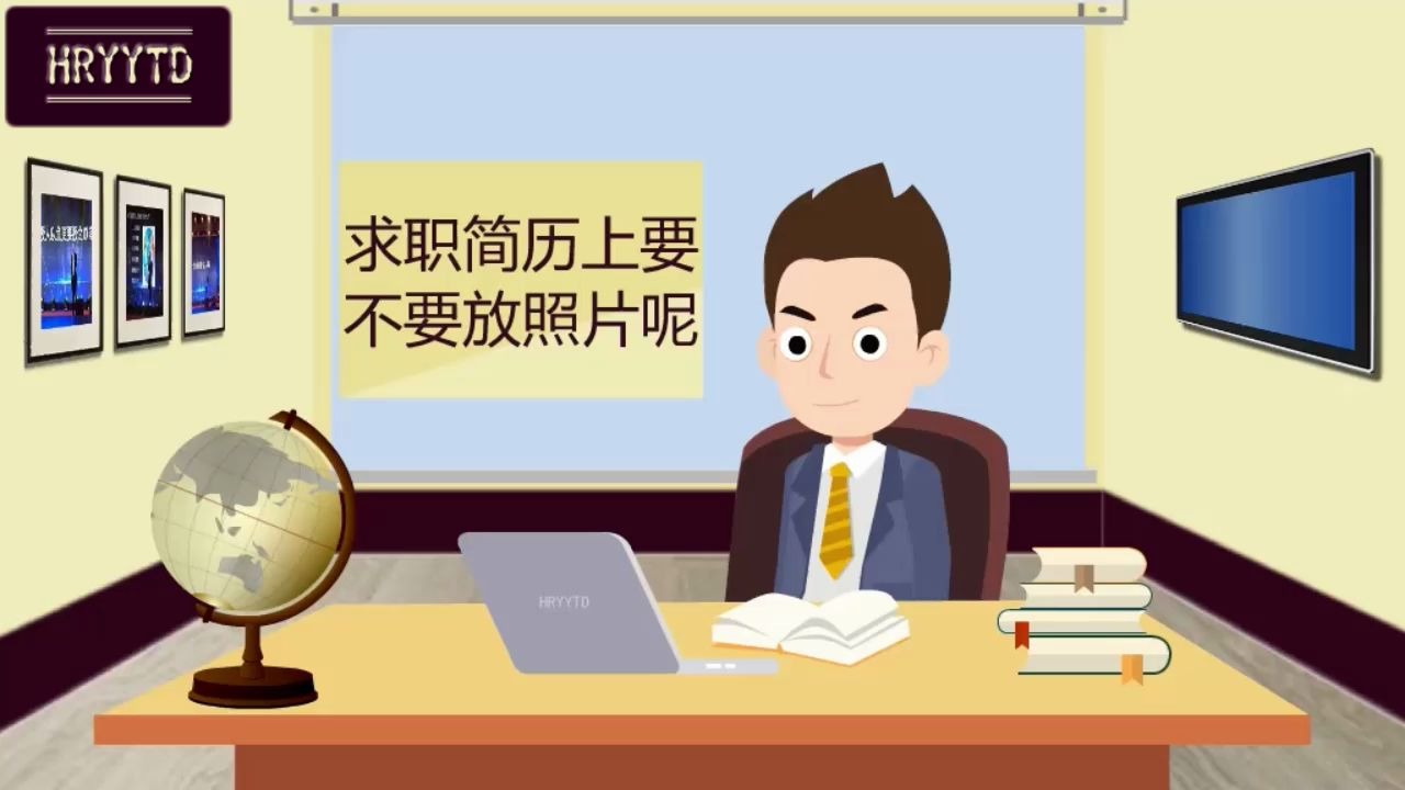 简历:求职简历要不要放个人照片吖