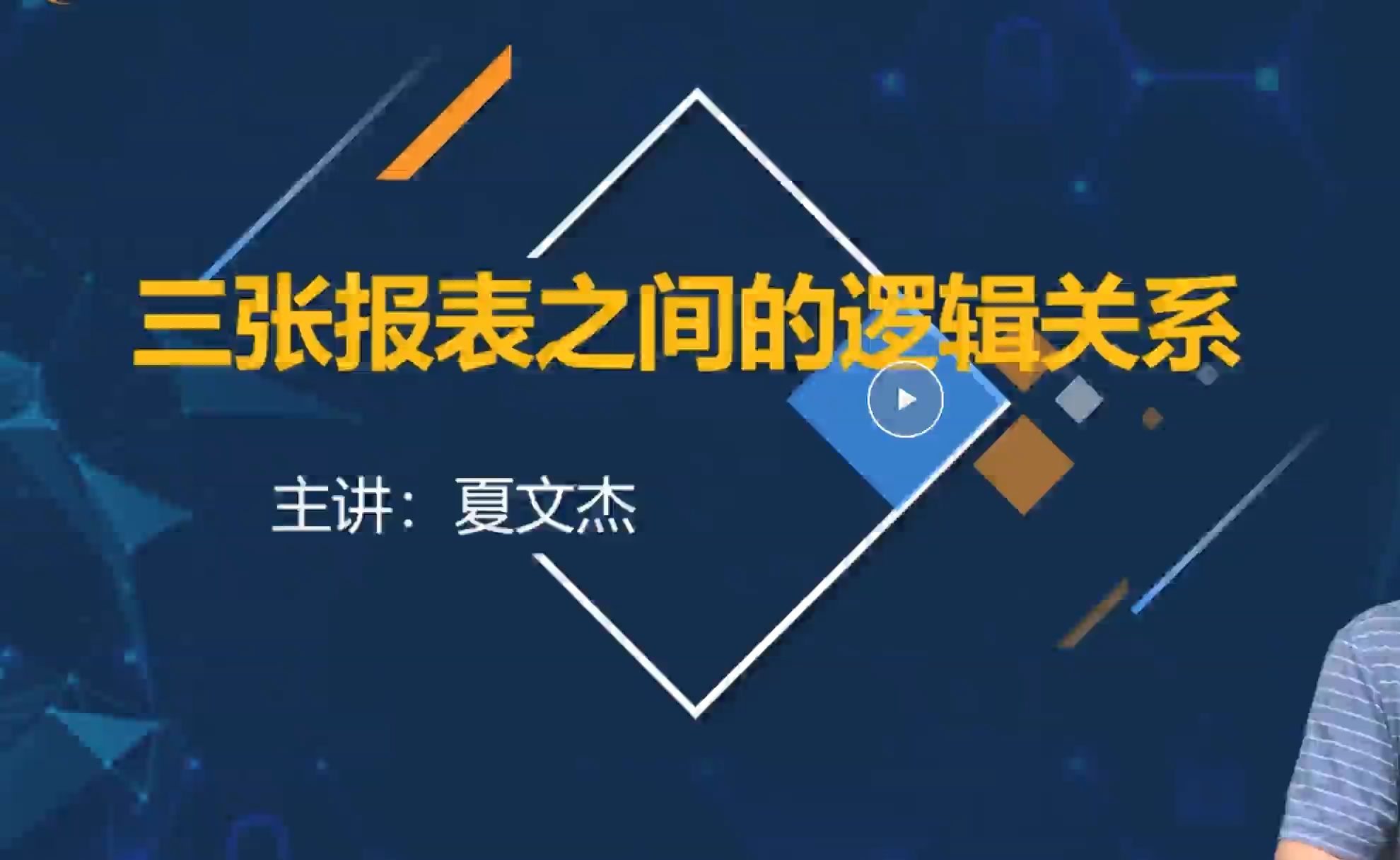 三张报表之间的逻辑关系