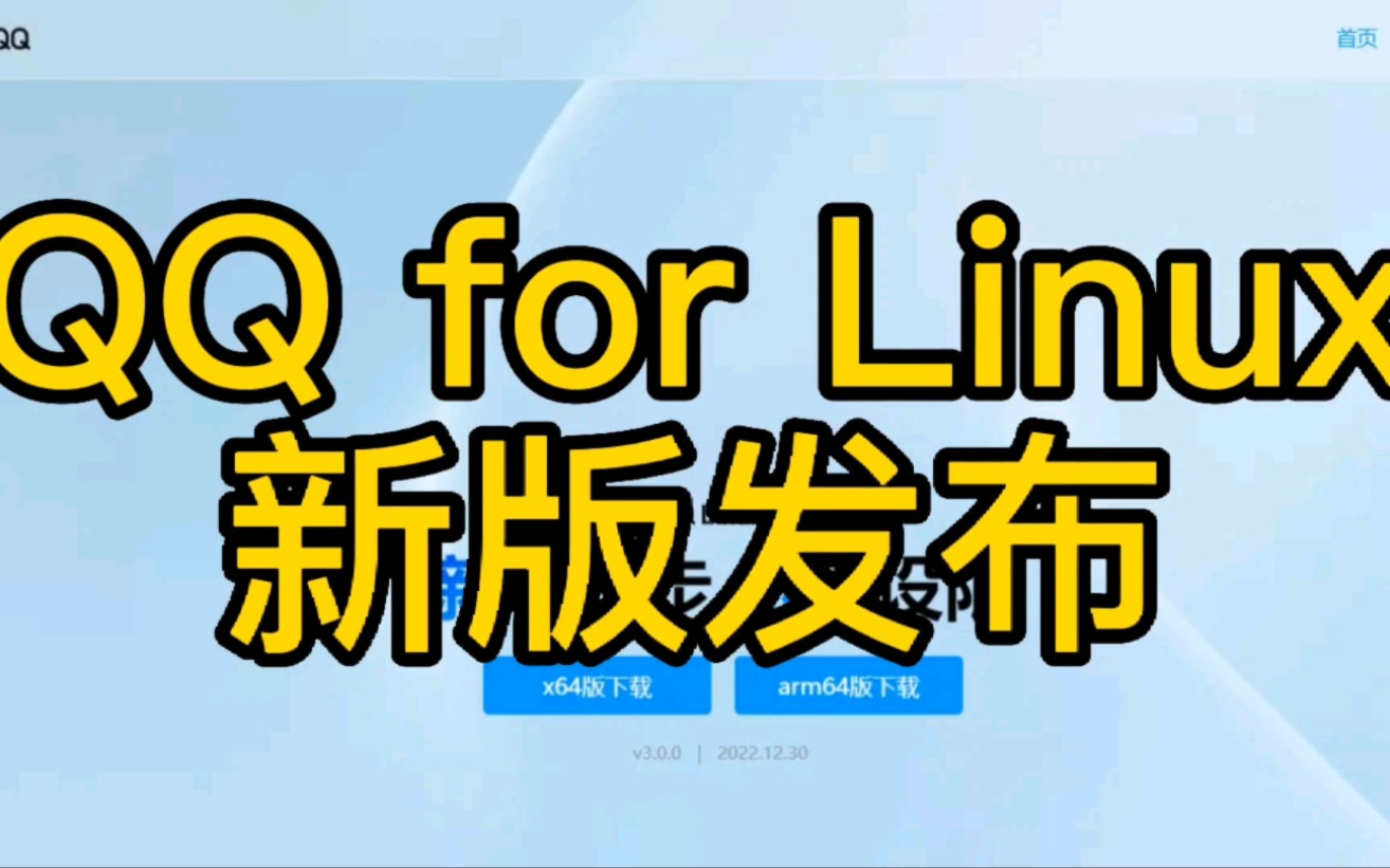 QQ for Linux新版发布【黑客新闻】