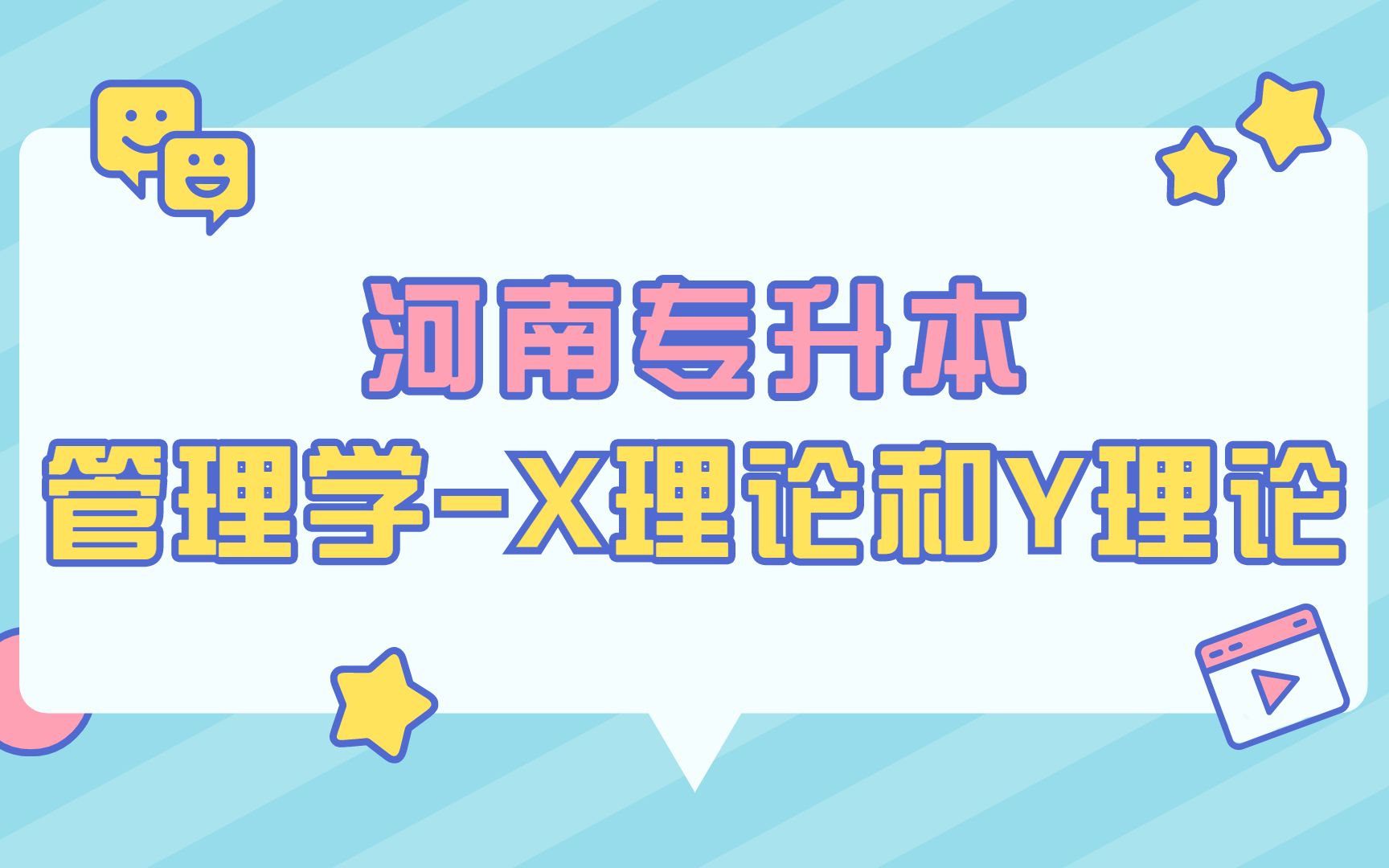 河南专升本管理学X理论和Y理论!