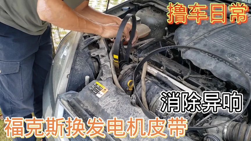 开车总是吱吱吱异响,自己动手更换福克斯发电机皮带,问题解决