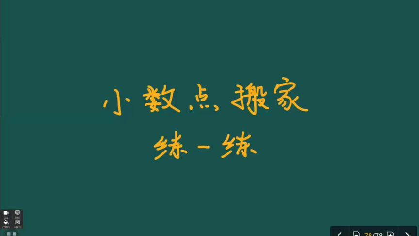 小数点搬家:北师大四下数学小数点移动引起的变化规律练一练