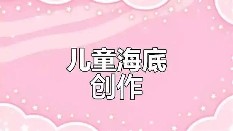 海底世界创意画,简单又有趣!