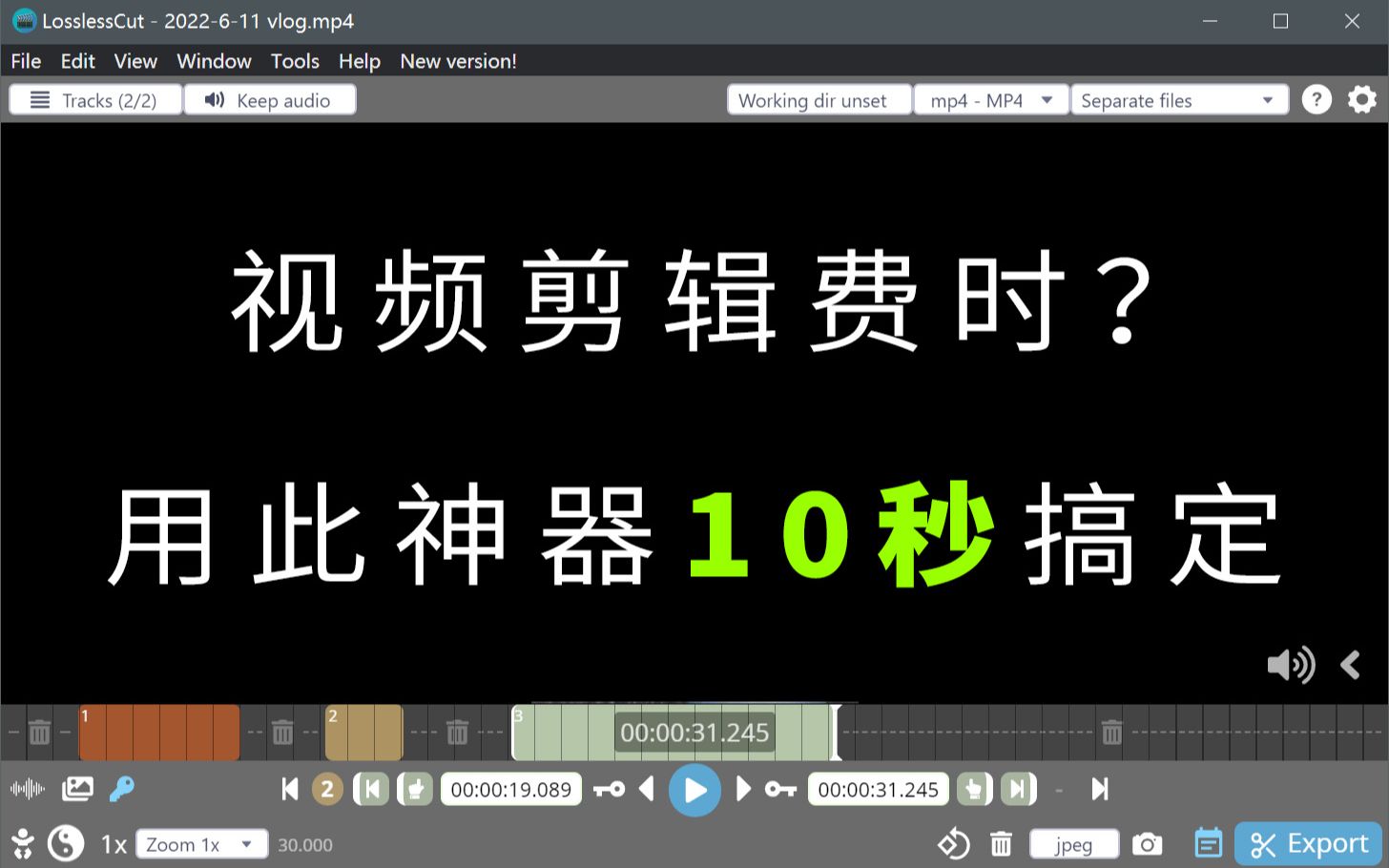 Lossless Cut:无损剪辑视频,极速导出,最好用的粗剪软件,开源免费跨平台