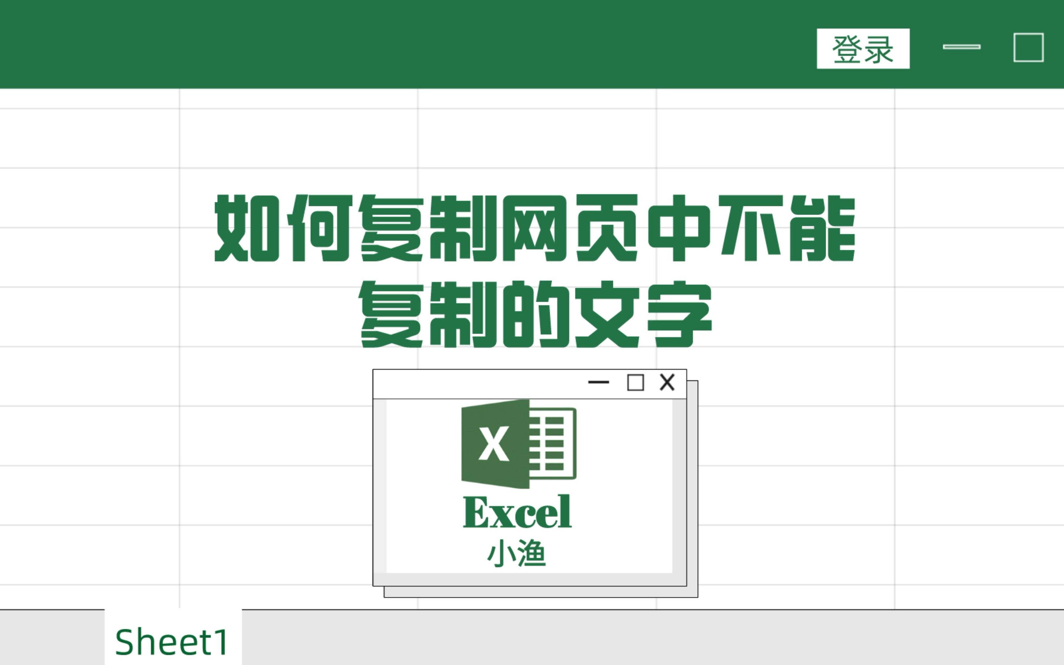 如何复制网页中不能复制的文字