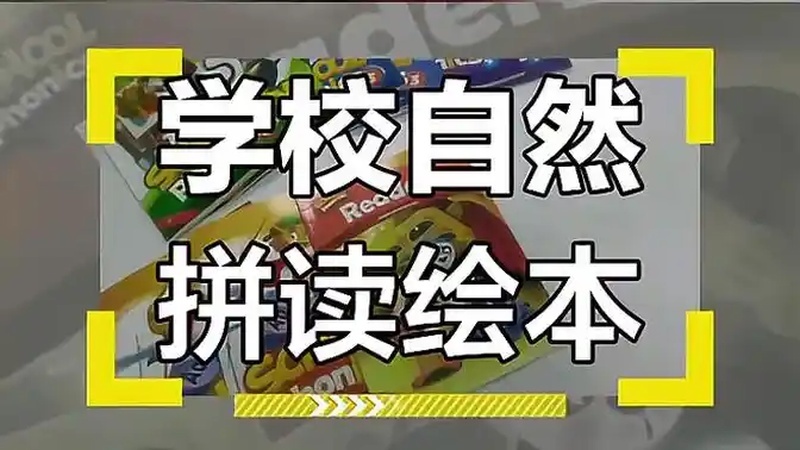 自然拼读系列绘本:从字母到短元音,轻松掌握英语发音