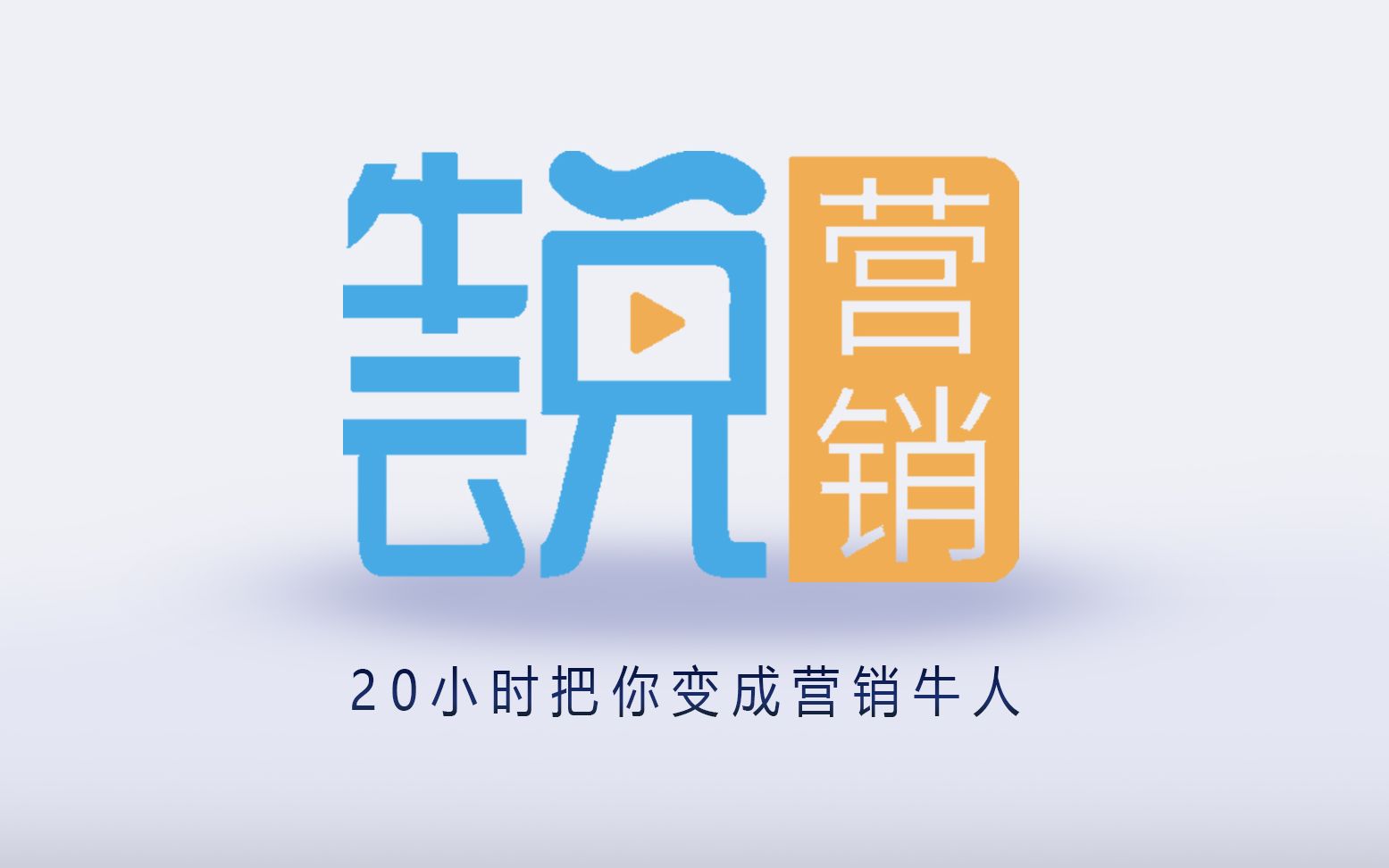 牛云说营销——Ai智能广告系统