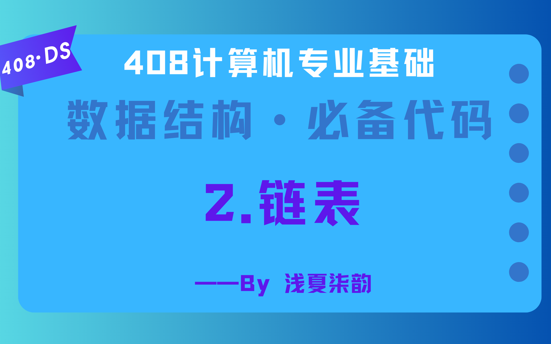 2.数据结构·必备代码——链表