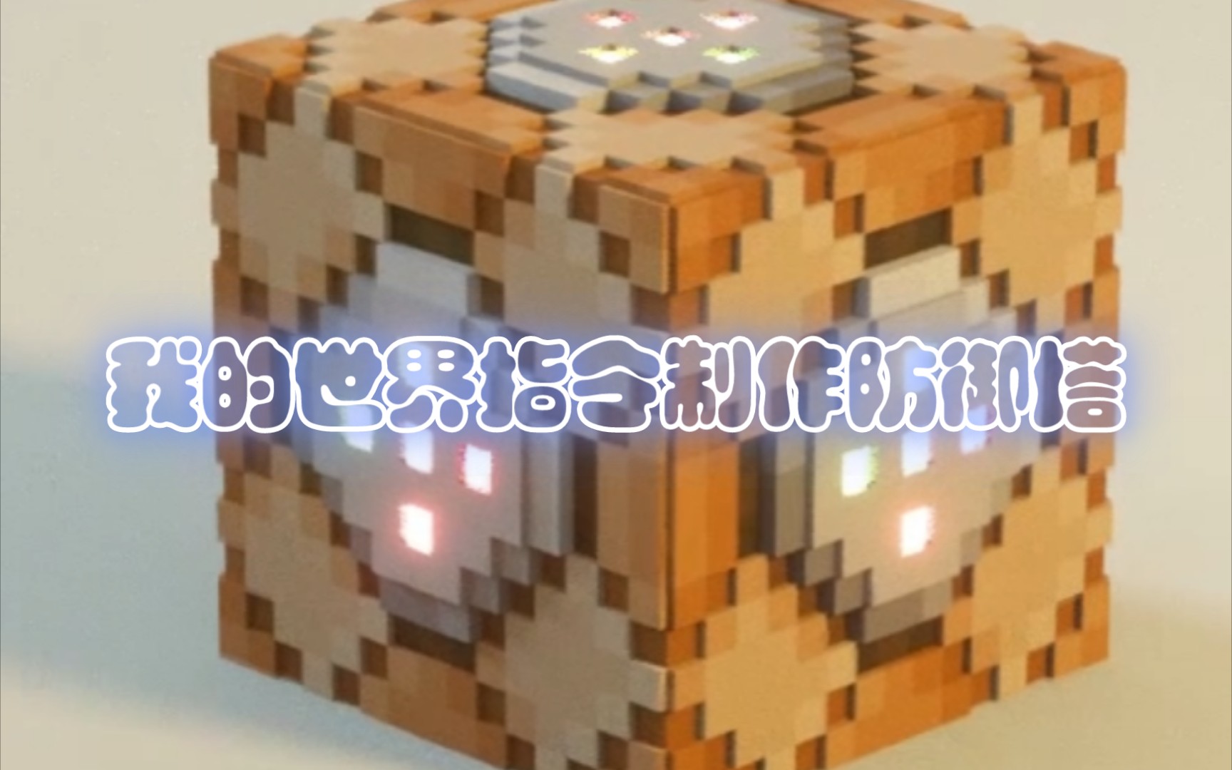 我的世界用指令制作防御塔