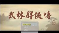 武林群侠传同人游戏前期小测试!