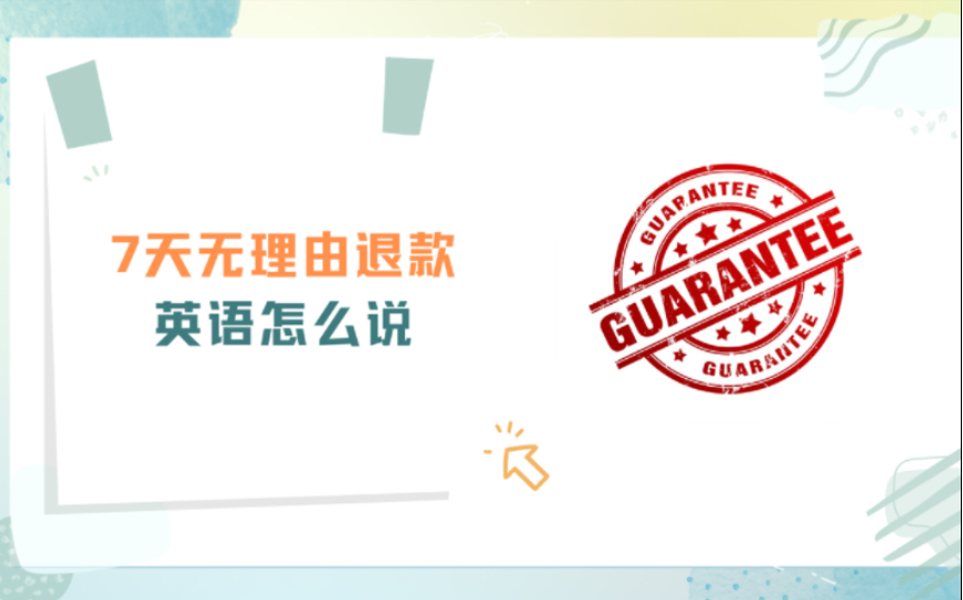 7天无理由退款英语怎么说?