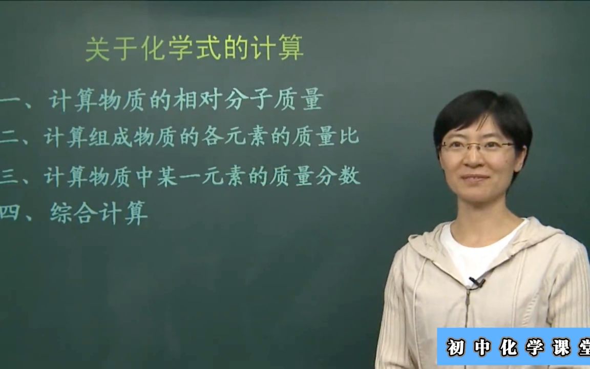 初中化学:化学式的计算讲解