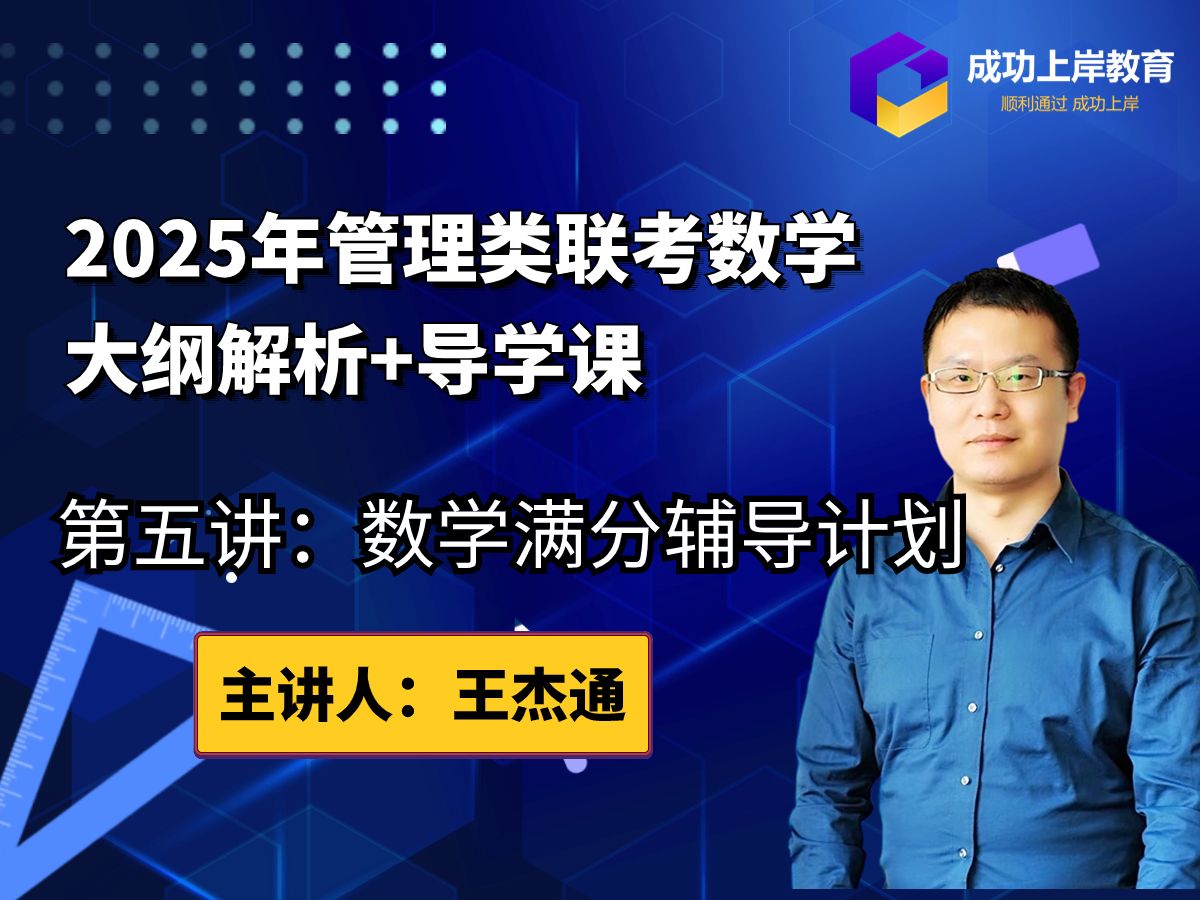2025管综数学王杰通大纲解析第五讲:数学满分辅导计划