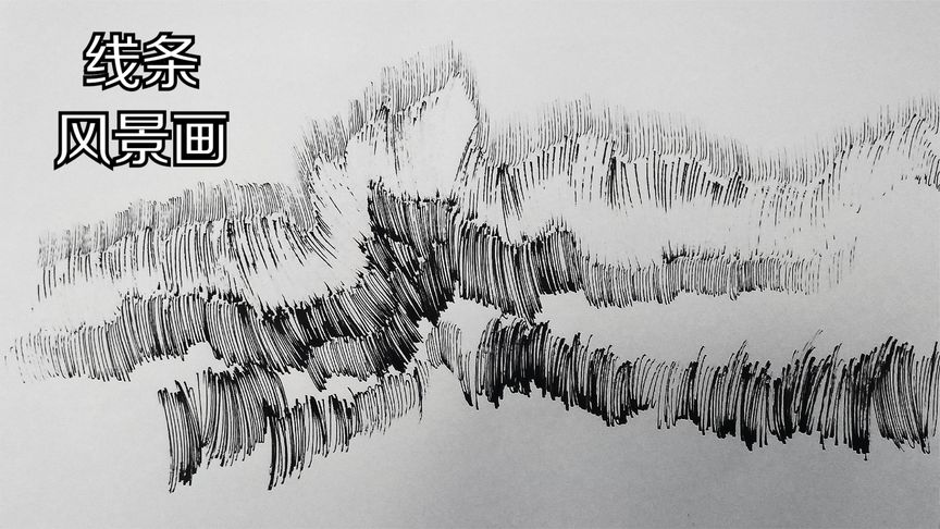 【钢笔画】如何使用纯线条划拉一张充满想象的风景画,钢笔原速