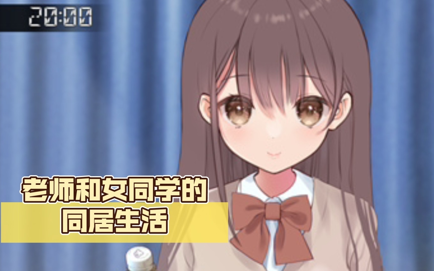 (新作)老师和女同学的同居生活【养成互动SLG/触摸/半汉化 】测试版