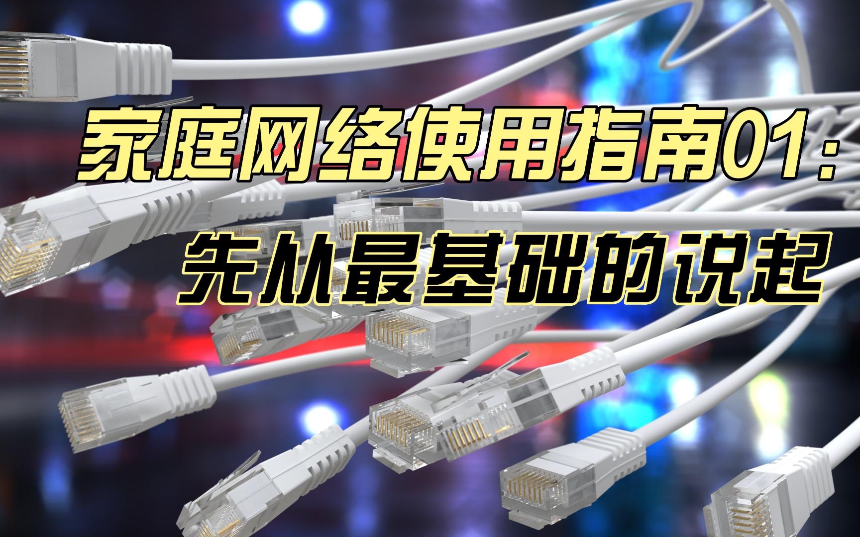 家庭网络使用指南(1):先从最基础的说起