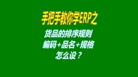 ERP货品商品根据编码品名规格进行排序的规则及方法步骤计讲解
