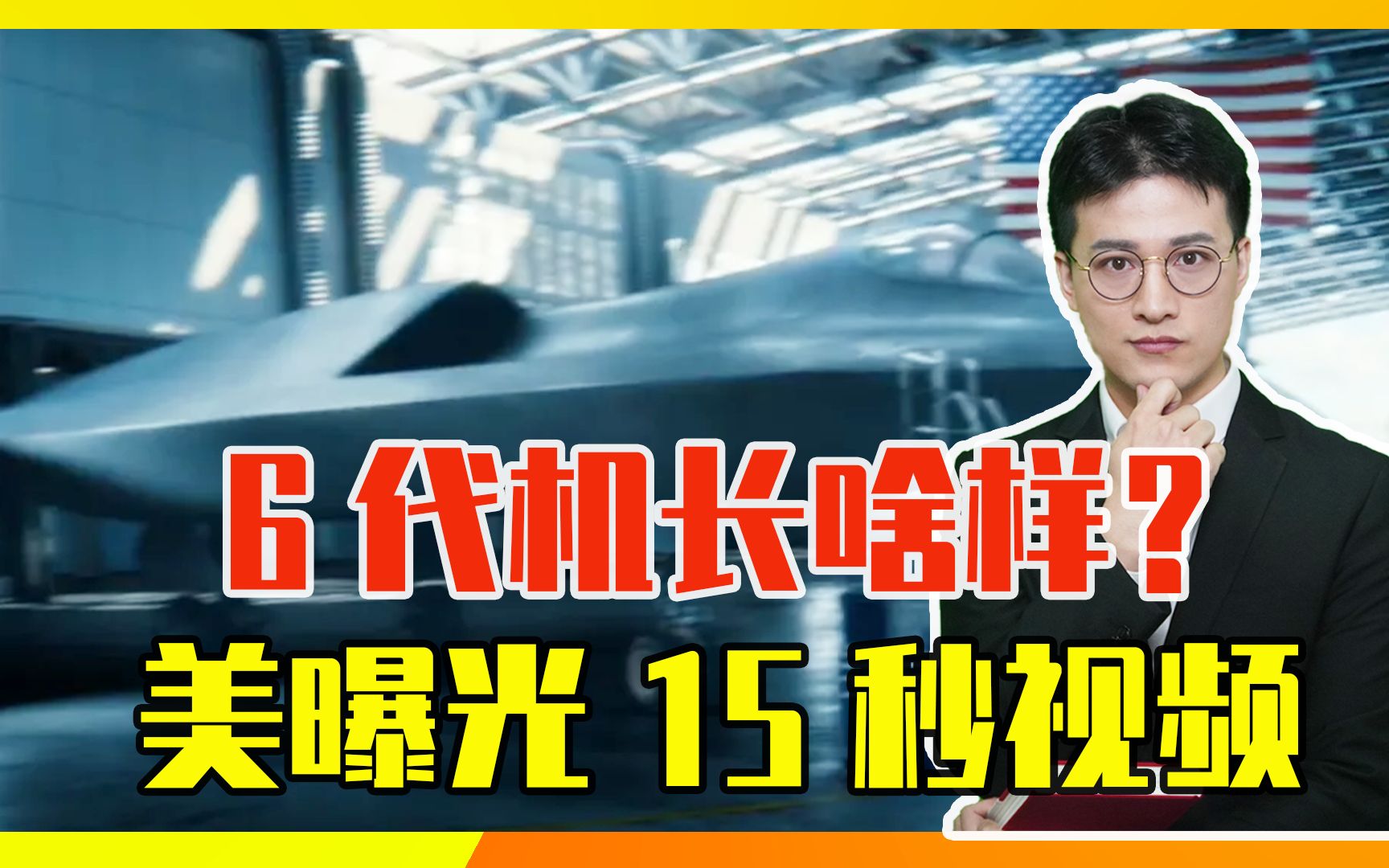 6代机长啥样?美曝光15秒视频,信息量巨大,歼20遇到对手了