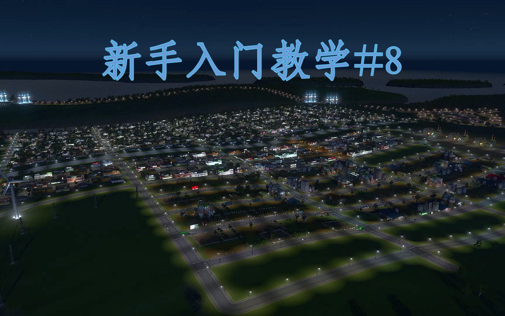【城市:天际线】新手入门教学#8:稳定发展