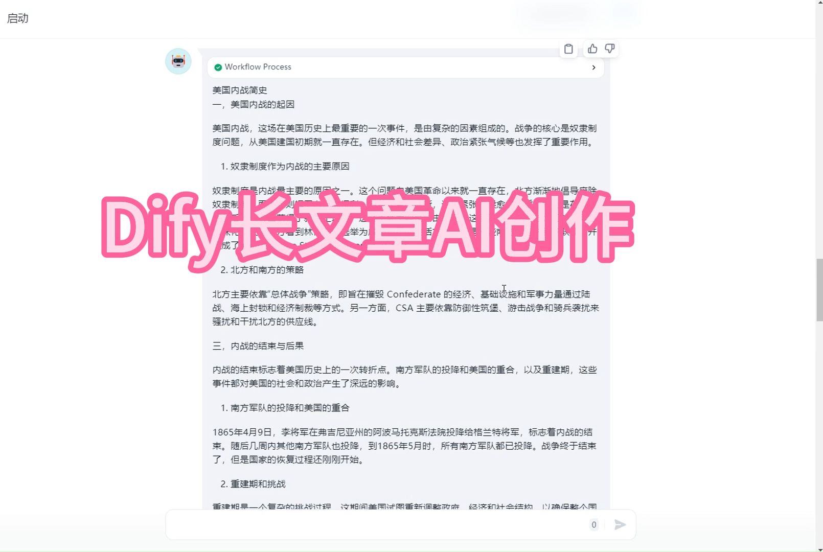 Dify长文章AI创作