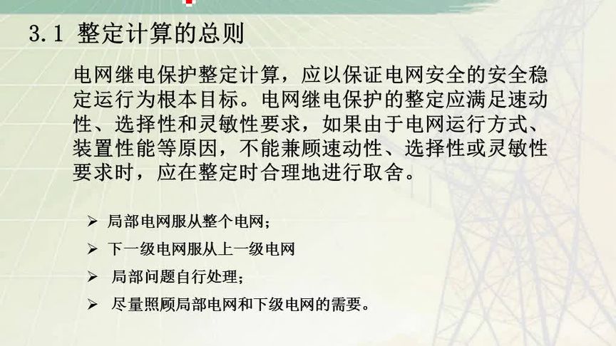 继电保护整定计算原则