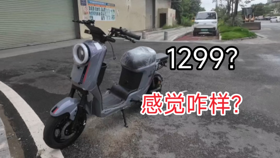 1299的电动车跑起来感觉咋样?